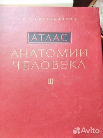 Атлас анатомии Синельникова, 3 тома в Москве, цена 5 500 руб ...