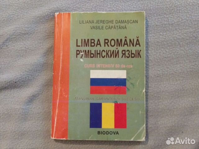 Учебник румынского языка компактный формат удобно купить в Санкт
